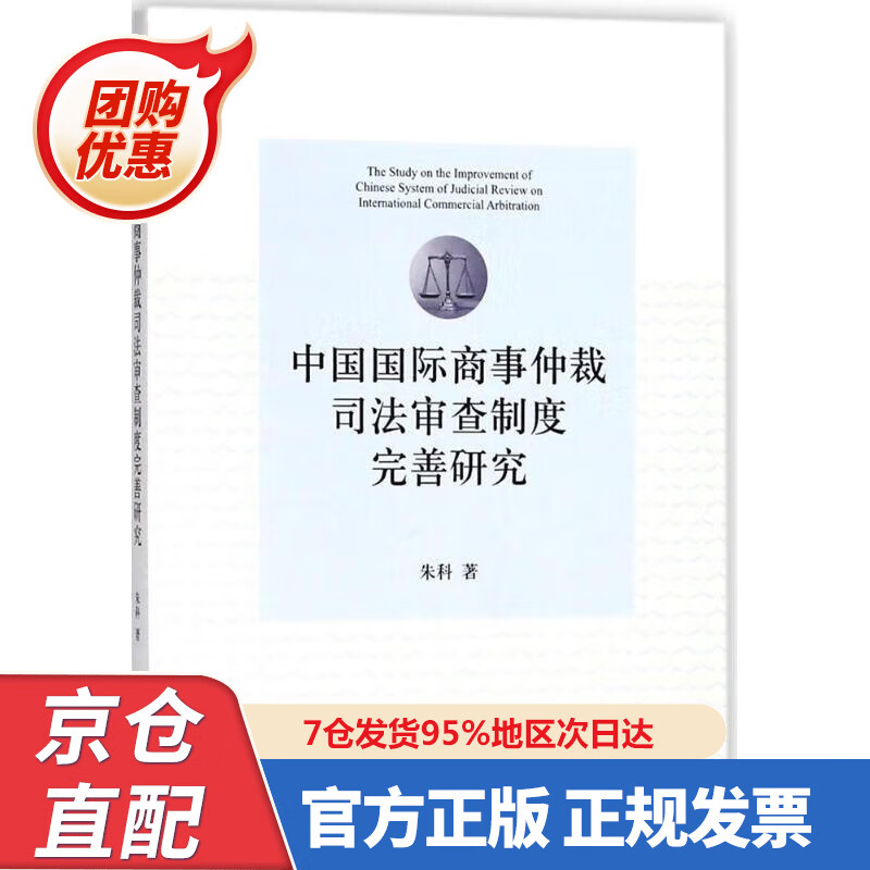 【新书】中国国际商事仲裁司法审查制度完善研究 97875972824 朱科 著 法律出版社