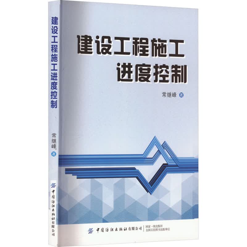 建设工程施工进度控制 图书