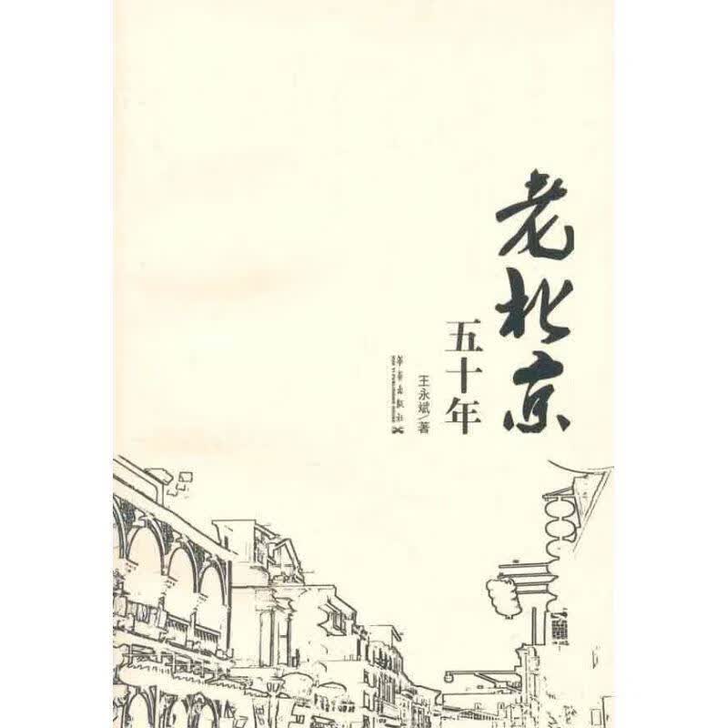 老北京五十年 王永斌