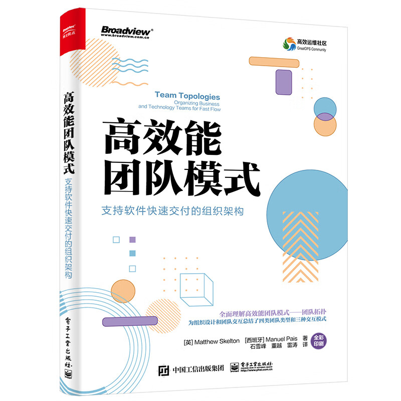 高效能团队模式 支持软件快速交付的组织架构 全彩 计算机与互联网书网络通信科普读物 电子工业 高效能团队模式团队拓扑书籍