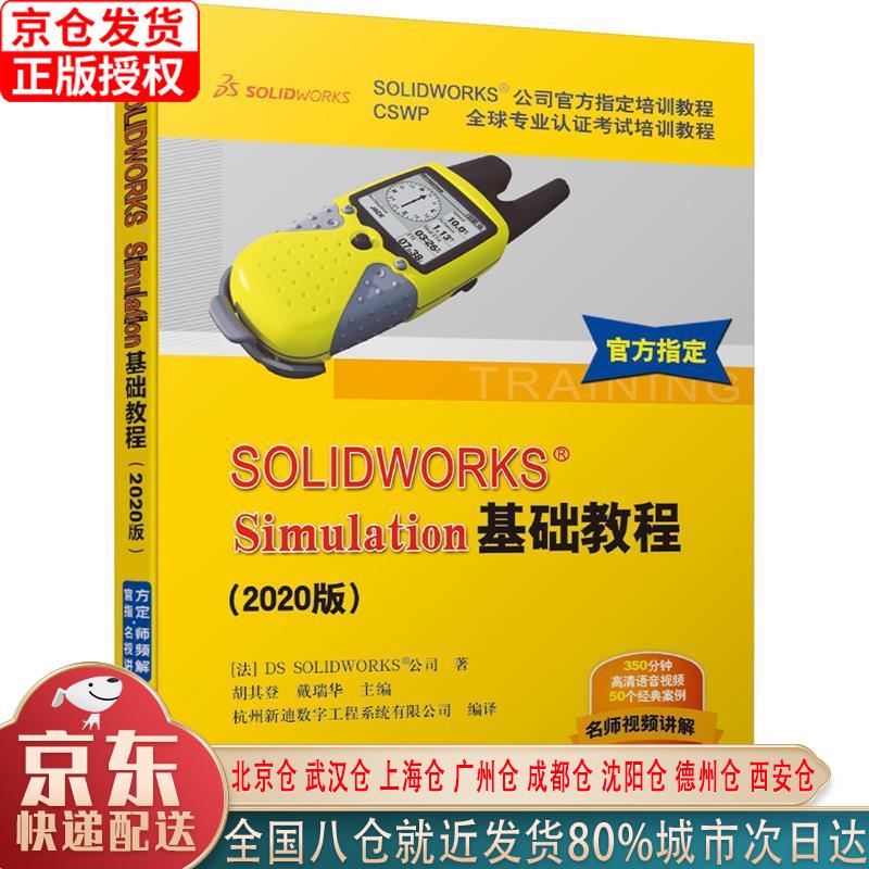 【新华全新书籍】SOLIDWORKS Simulation基础教程（2020版） [法]DS