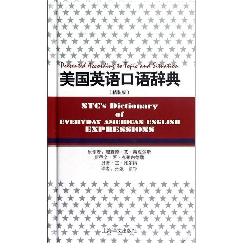 美国英语口语辞典版