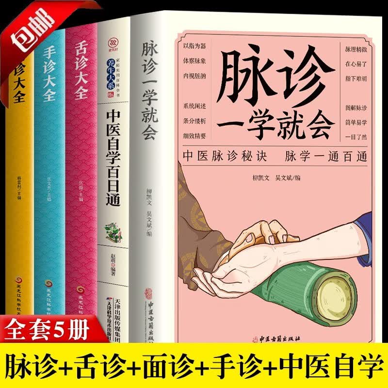 脉诊一学就会书籍中医自学百日通舌诊面诊手诊图解书籍大全把脉入门脉诊秘诀中医基础理论诊断入门书经络中医诊断学医学类书籍 脉诊全套5册（如图所示）