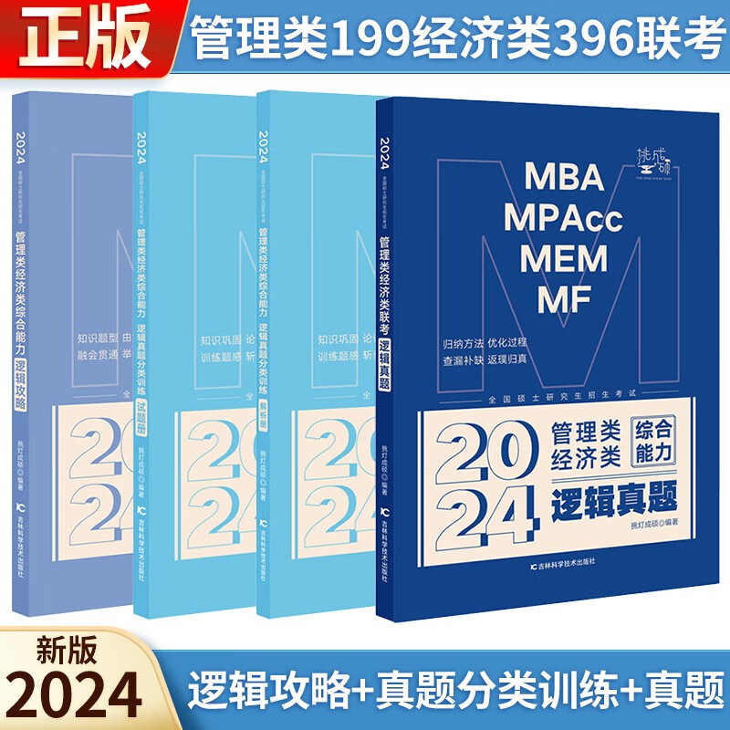 2024王诚写作逻辑挑灯成硕 逻辑攻略+真题+真题分类训练 考研管理类199经济类396
