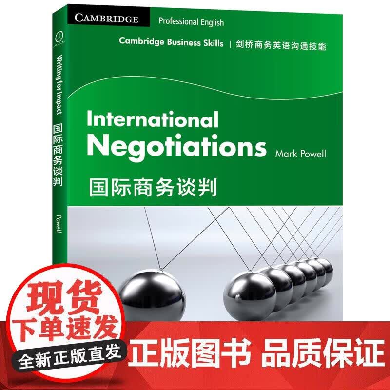 剑桥商务英语沟通技能：国际商务谈判(附CD) [英]马克鲍威尔 编著 商务印书馆