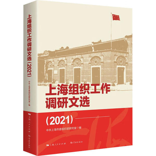 上海组织工作调研文选(2021) 上海   研究室编 9787548618362 全新
