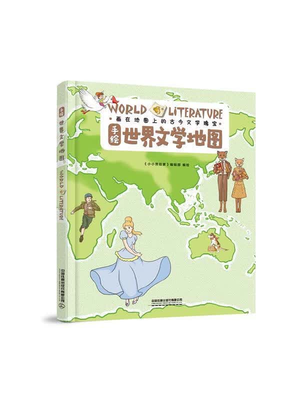 手绘世界文学地图  中国铁道出版社有限公司 9787113261184