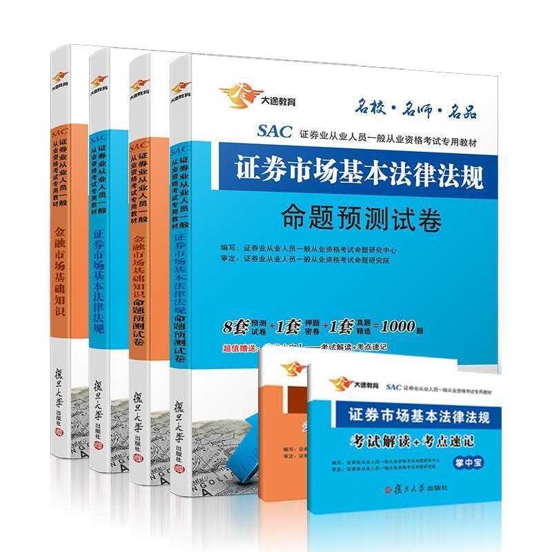 金融市场基础知识 证券业从业人员一般从业资格考试命题研究中心 编