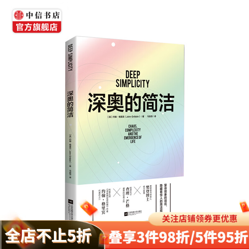 深奥的简洁 约翰·格里宾 中信书店