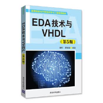 EDA技术与VHDL
