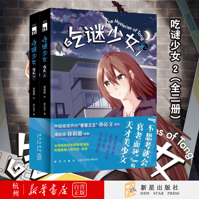 吃谜少女(2上下)中国本格推理漫画