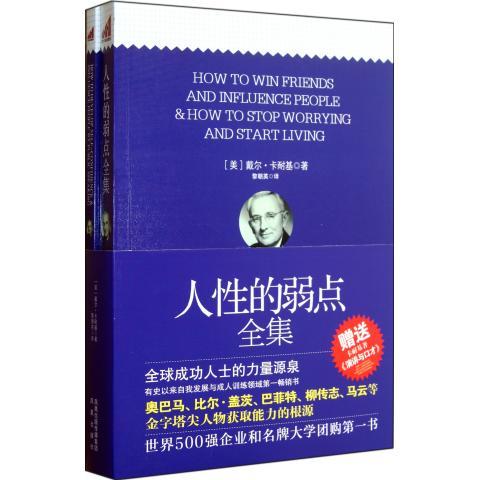 人性的弱点【好书，下单速发】