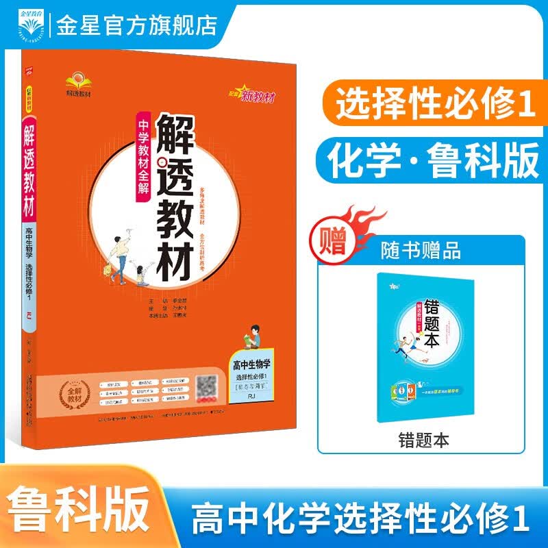 【选修自选】2023新版 解透教材 高中选择性必修第一册高中必修一数学英语化学各学科自选 薛金星 高中化学(选择性必修1)化学反应原理(鲁科版）