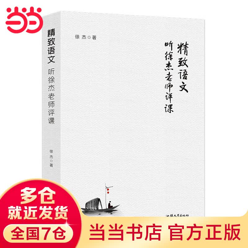 精致语文：听徐杰老师评课