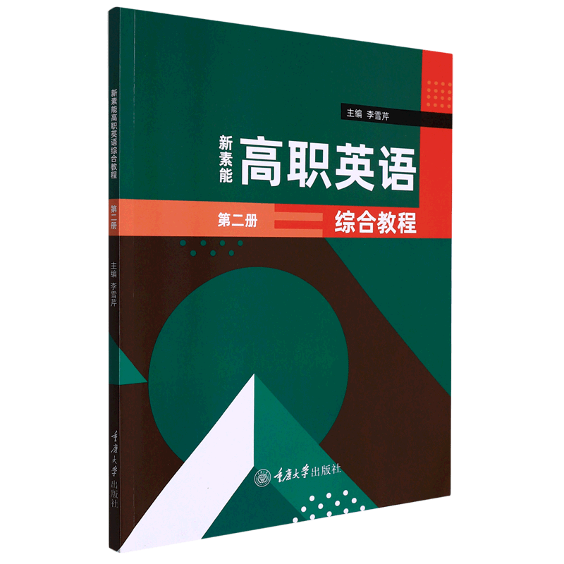 新素能高职英语综合教程(第2册)