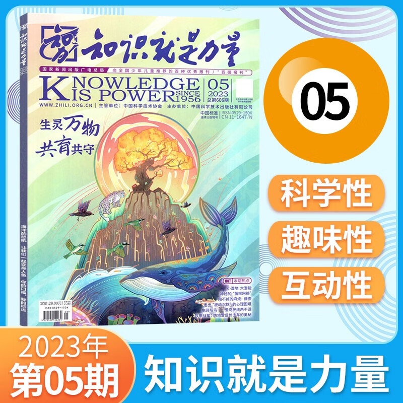 知识就是力量杂志2023年8月新 2023年5月