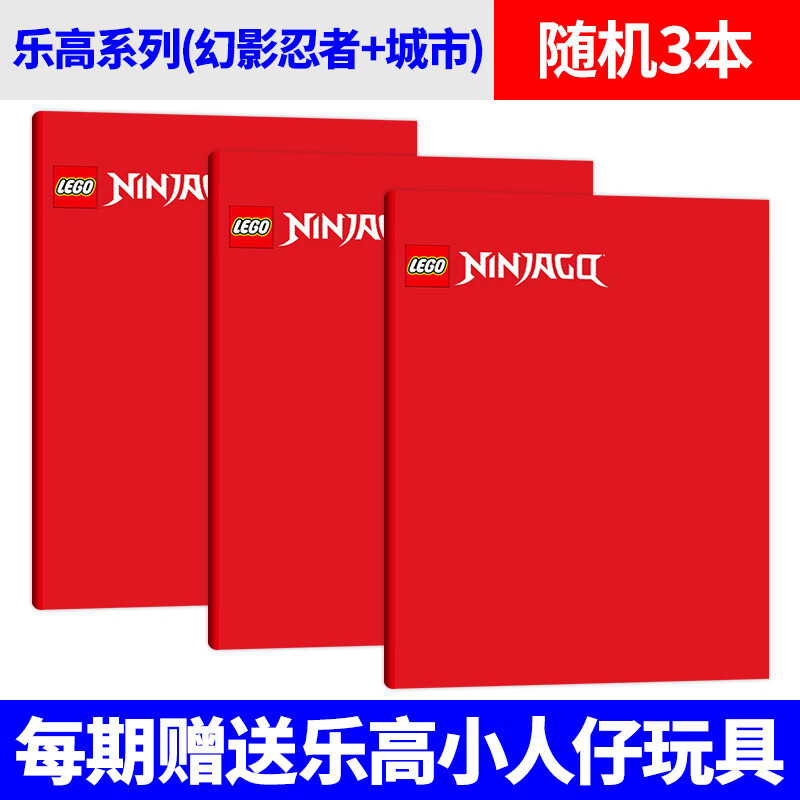【赠小人仔+海报】LEGO乐高幻影忍者杂志书2023年74集（另73-65集/大电影可选）随书赠玩具卡通漫画故事书籍 乐高盲盒(随机3本不重复)