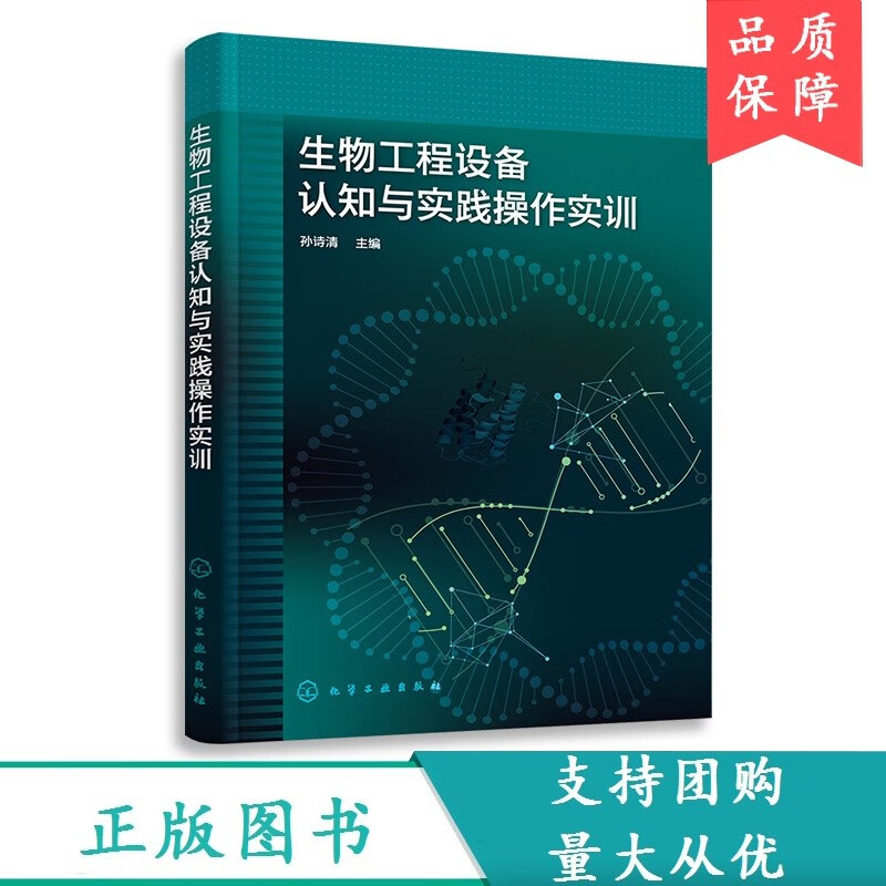 生物工程设备认知与实践操作实训 孙诗清 生物反应器 深入掌握生物工程设备的一本好书 生物工程相关专业师生及技术人员参考