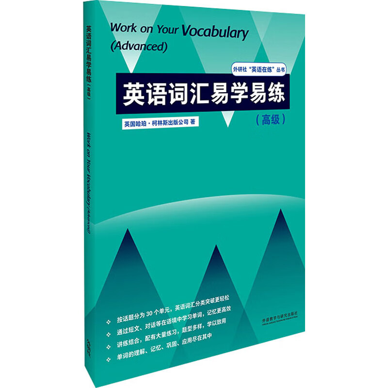 英语词汇易学易练(高级) 图书