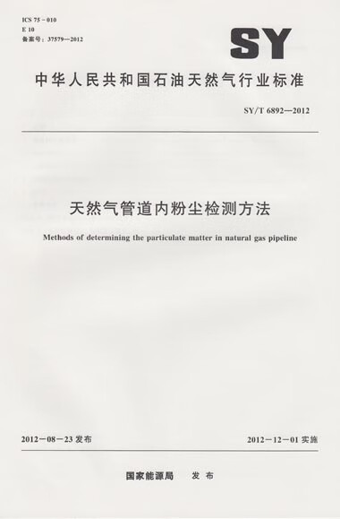 SY/T 6892-2012 天然气管道内粉尘检测方法