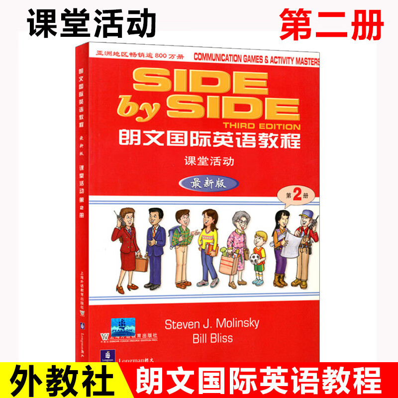 SBS朗文英语教程课堂活动第2册SIDEbySIDE上海外语教育出版社