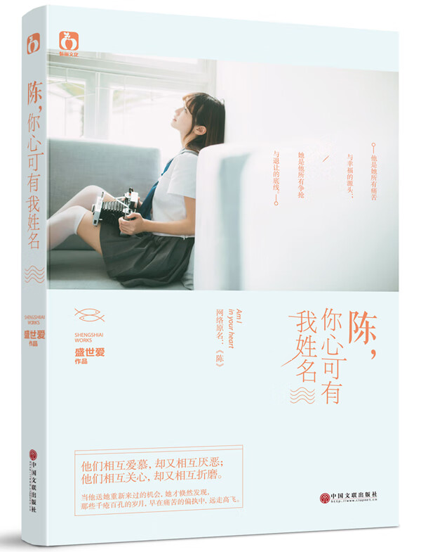 陈，你心可有我姓名 盛世爱
