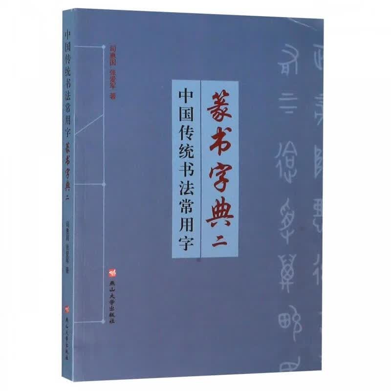 中国传统书法常用字篆书字典