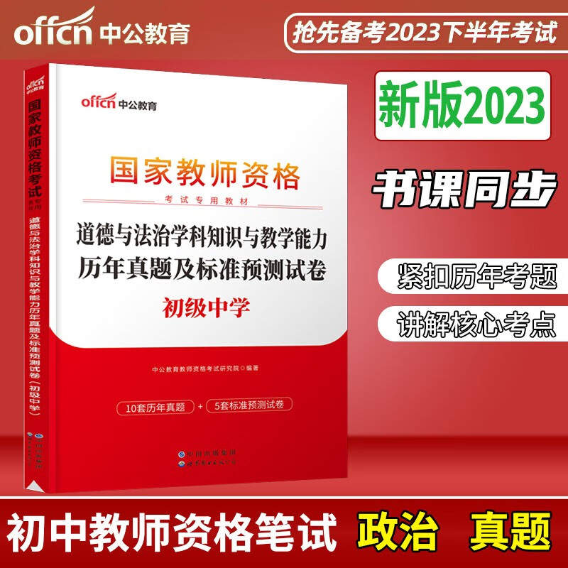 2023中公教资 2023教师资格证考试用书 中公教资教材初中 初中教资教材 教师资格证考试用书 教资中学 初中教资 政治 历年真题试卷