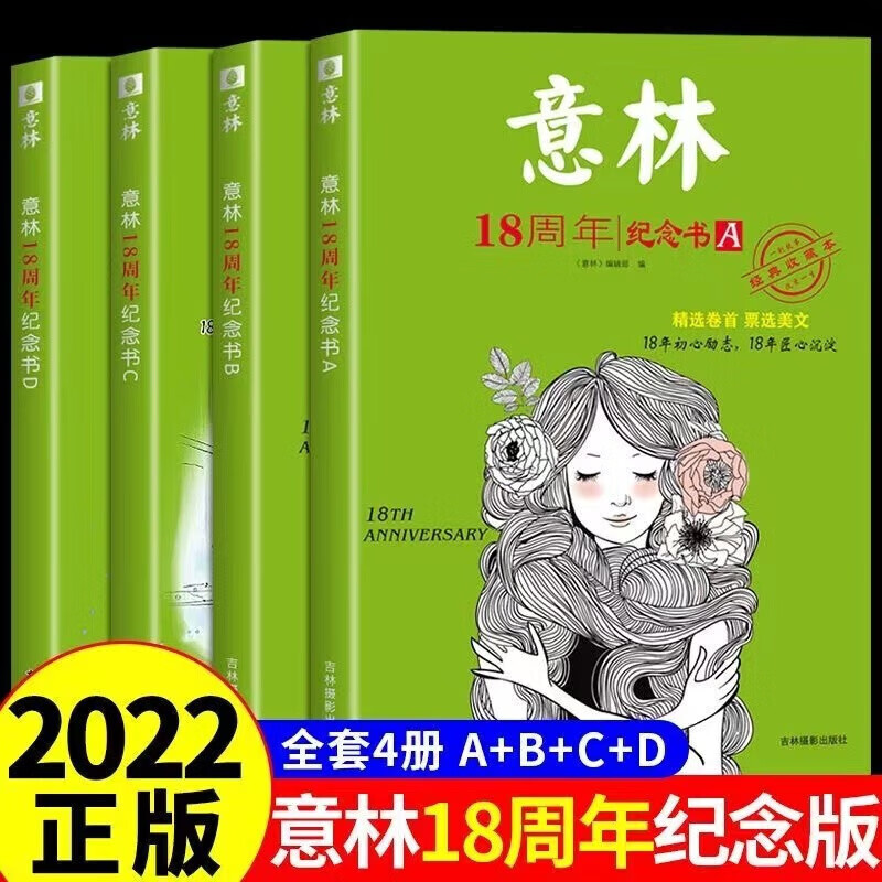 意林18周年纪念书A+B+C+D套装(套装共4册）