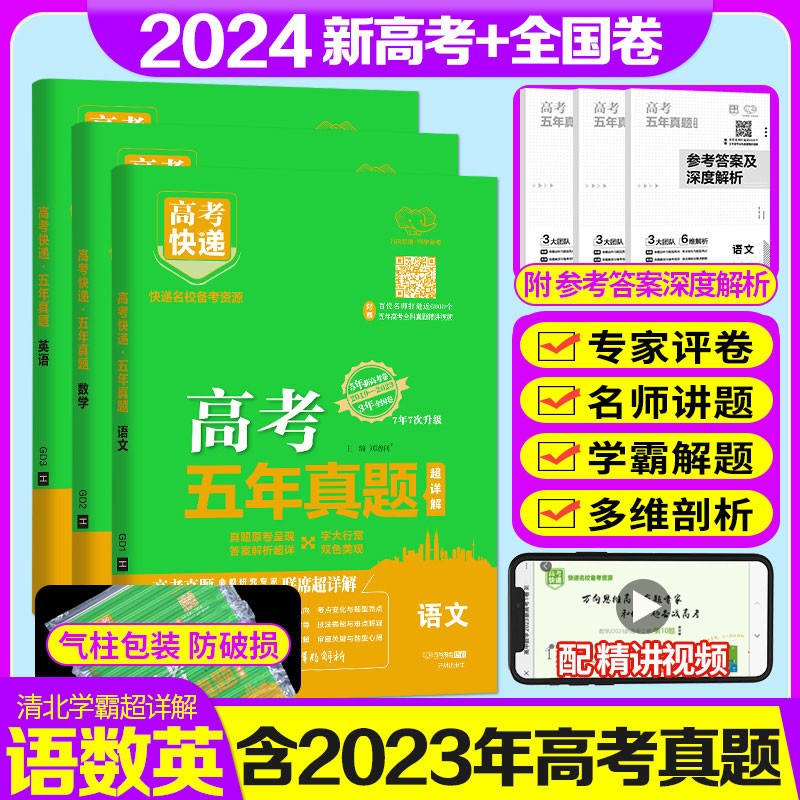 新高考版】2024高考快递五年真题语文数学英语物理化学历史生物政治地理高三高考试卷5年真题超详解 【3本套装】语数英