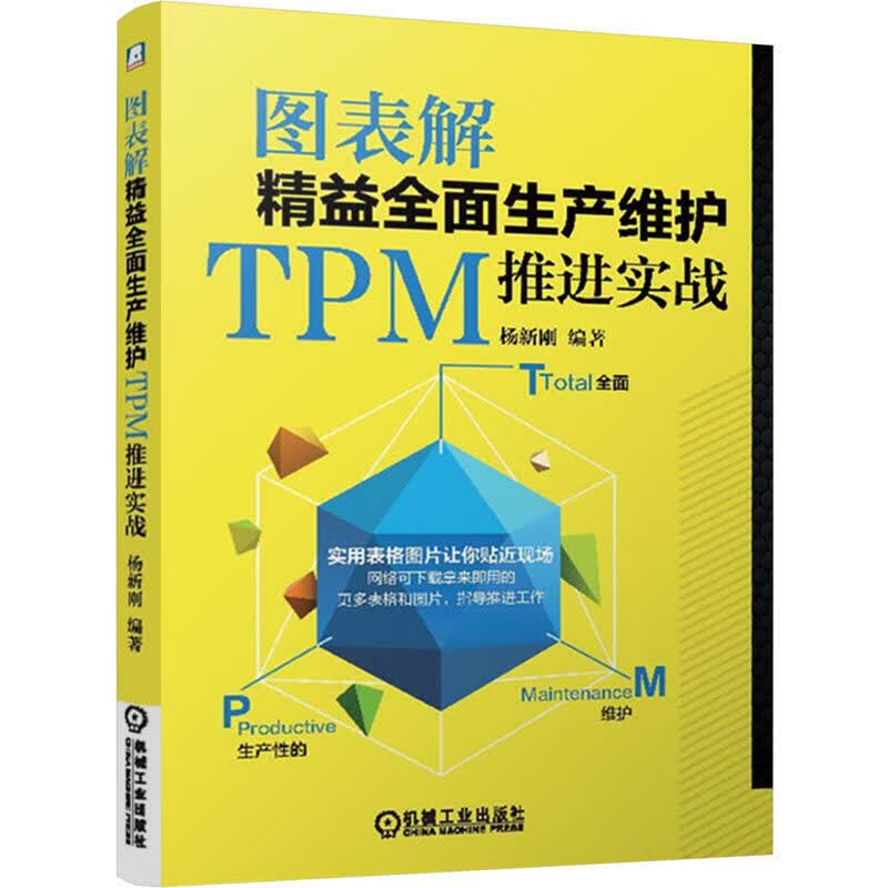 图表解精益全面生产维护TPM推进实战 企业设备管理书籍 TPM框架结构图表化案例化标准化目视化管理书