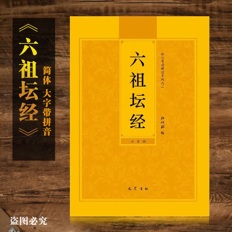 六祖坛经注音版六祖法宝坛经简体弘化常诵佛经读诵本抄经结缘