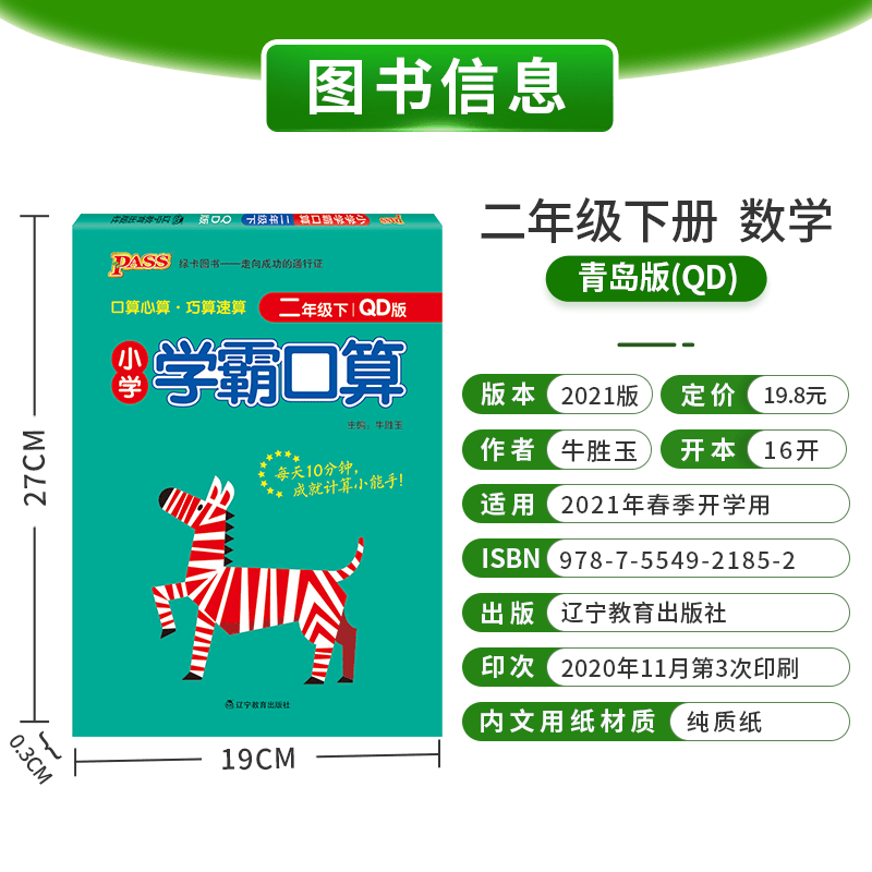 2022年春小学学霸口算数学二年级下册 青岛版 pass绿卡小学2年级口算 速算 心算 巧算题卡同步练习册口算天天