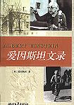 【书】爱因斯坦文录 大科学家文丛