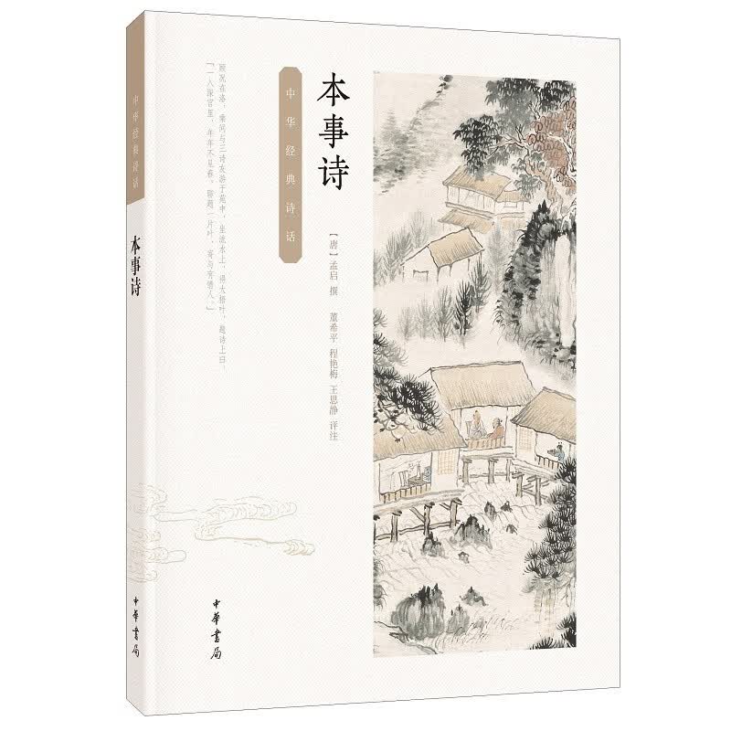 本事诗--中华经典诗话(唐)孟启中华书局