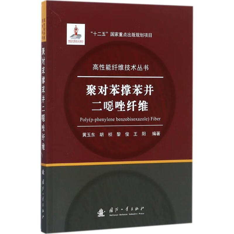 【S】聚对苯撑苯并二噁唑纤维(DX)黄玉东,胡桢,李俊,王阳著国防工业出版社
