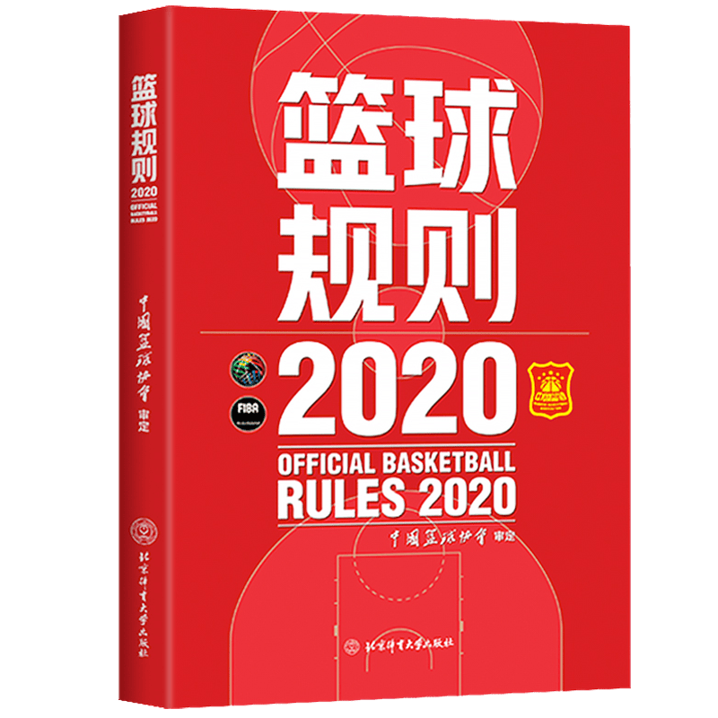 【包邮】国际篮联裁判员手册个人执裁技术+3人执裁基础+3人执裁进阶+篮球规则解释+篮球规则 2020 篮球规则 2020 定价59