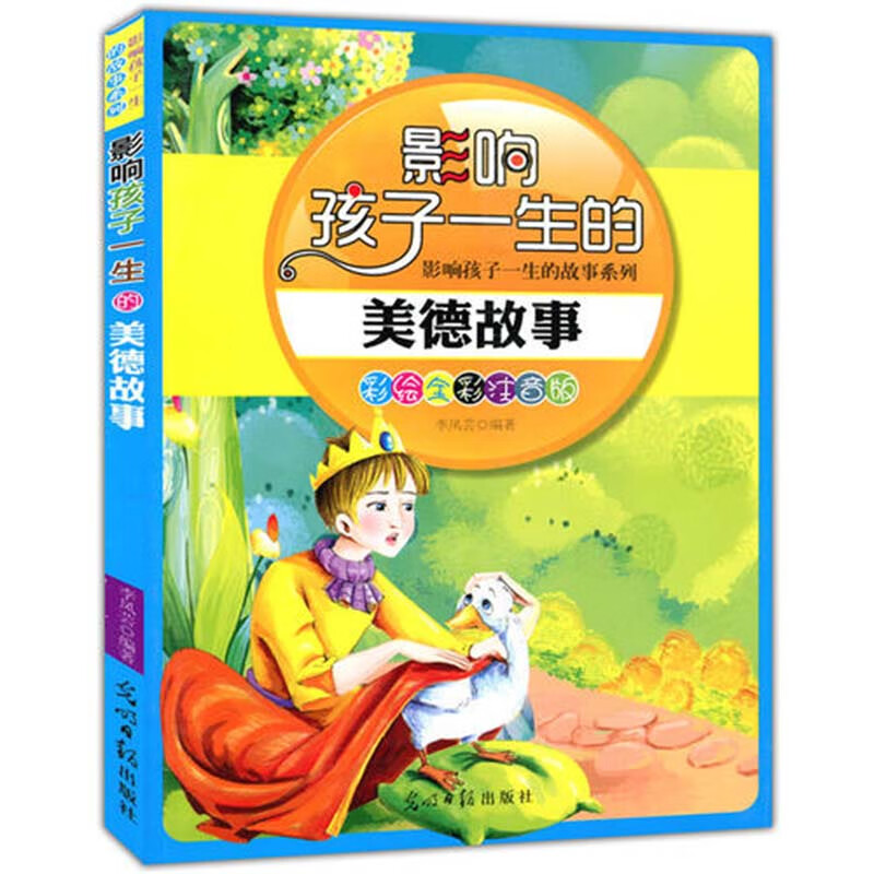影响孩子一生的美德故事 童书 书籍