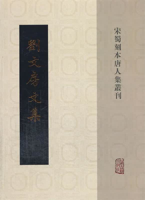 刘文房文集