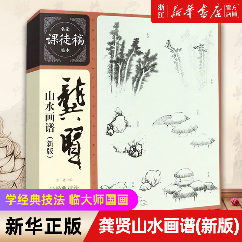店官网 龚贤山水画谱(新版) 名家课徒稿临本 素描水彩彩铅画画入门自学零基础教程书籍 础教程书籍
