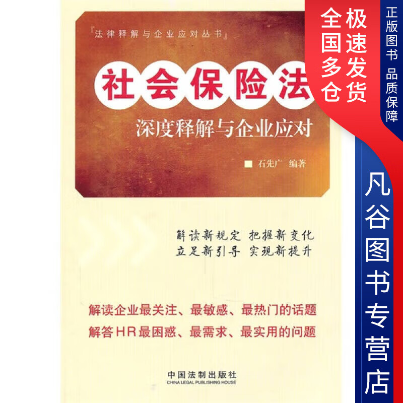 【书】社会保险法深度释解与企业应对