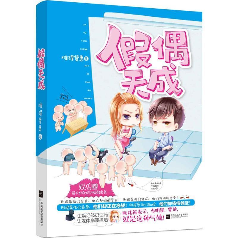 假偶天成