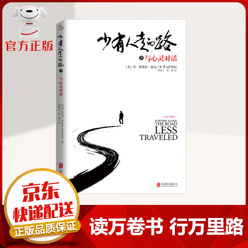 【京东配送 官方自营】少有人走的路 心智成熟的旅程 樊登推荐 系列自选 励志成功书籍 与心灵对话【系列3】