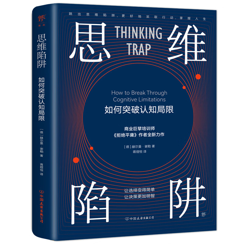 思维陷阱：如何突破认知局限