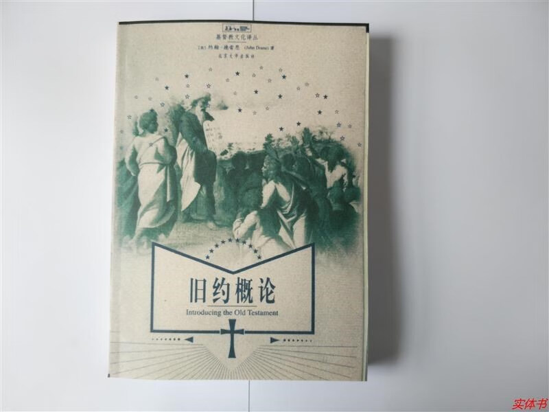 旧约概论 未名译库