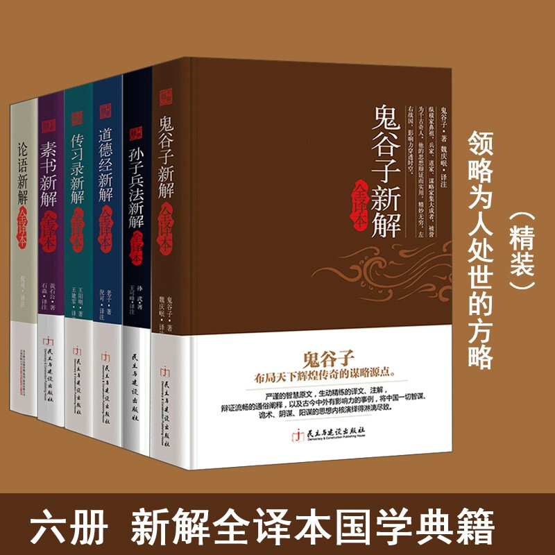 六册 孙子兵法+鬼谷子+论语+道德经+传习录+素书新解全译本 中国古代哲学书 领略为人处世的方略 书籍