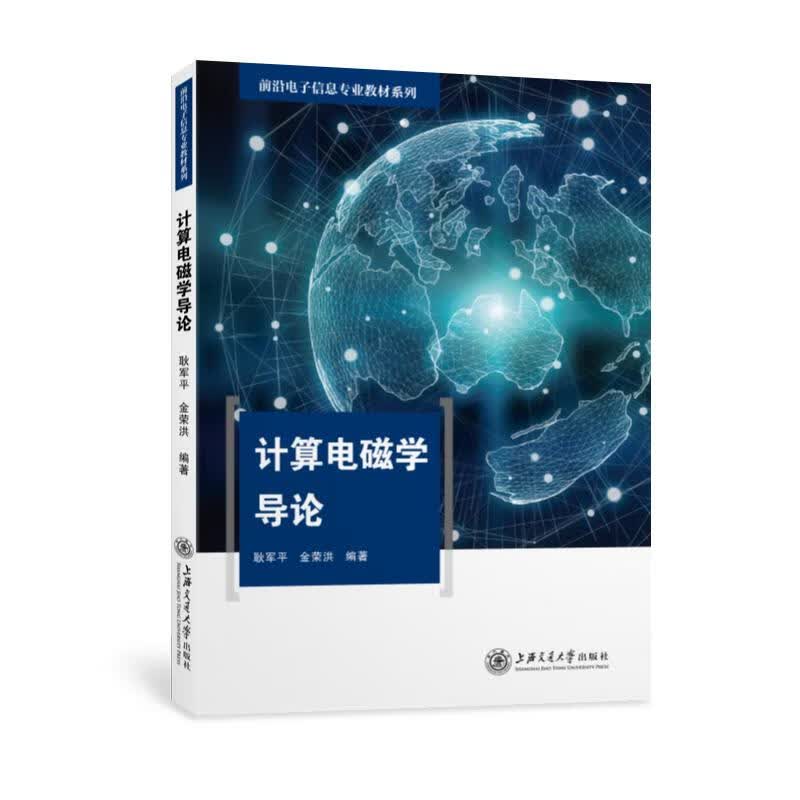 计算电磁学导论/前沿电子信息专业教材系列 上海交通大学出版社计算电磁学导论