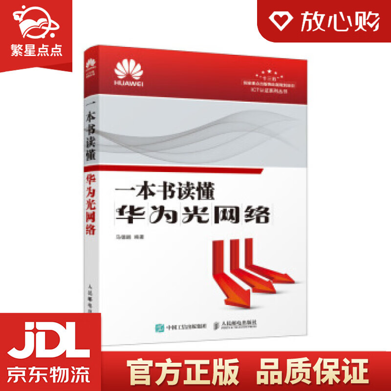 一本书读懂华为光网络 马德鹏 人民邮电出版社