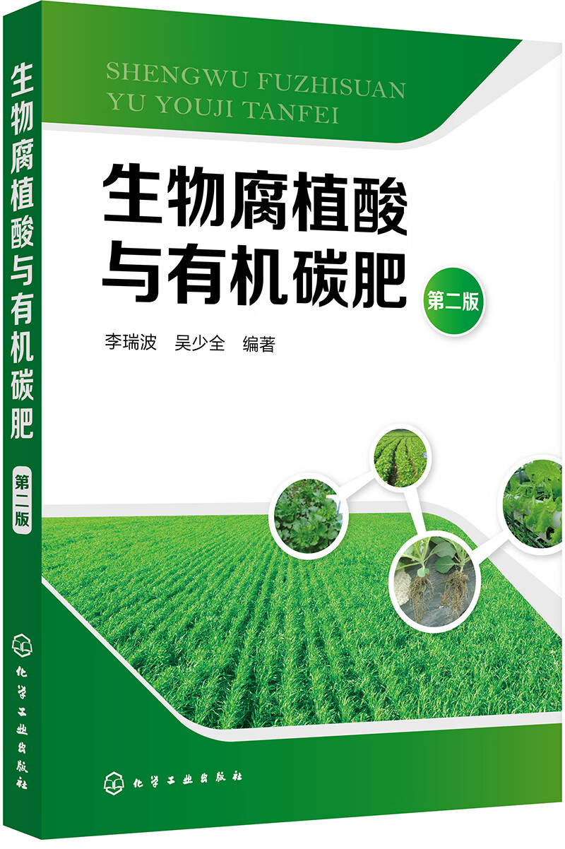 生物腐植酸与有机碳肥（第二版）