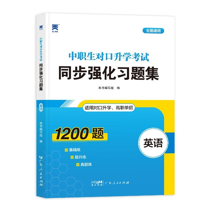 2024中职生对口升学高职单招考试同步强化习题集：英语
